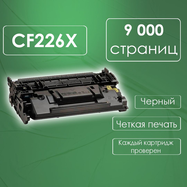 Расходник для печати Картридж CF226X/052H (HP 26X) для HP LaserJet Pro ...