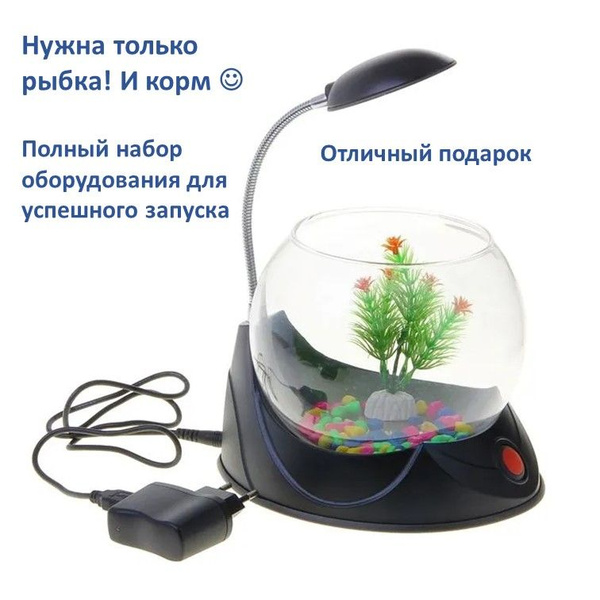 Аквариум для рыбок круглый с подсветкой и грунтом, 2,5 л черный ...