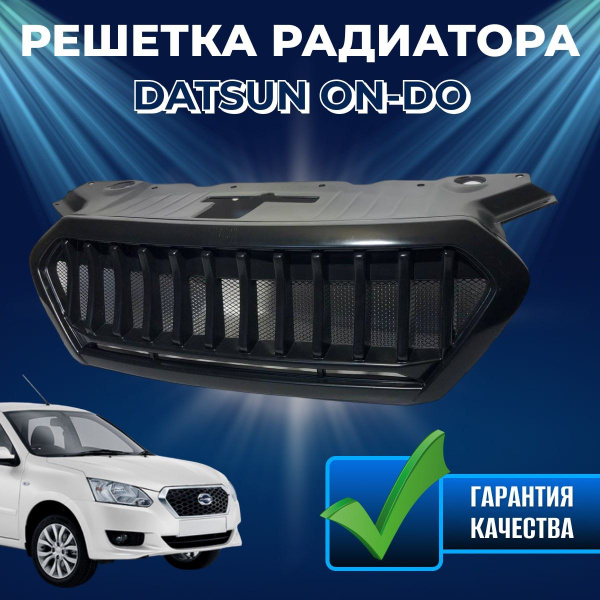 Решетка радиатора Датсун Он До аналог Datsun On Do - арт. 5434 - купить ...