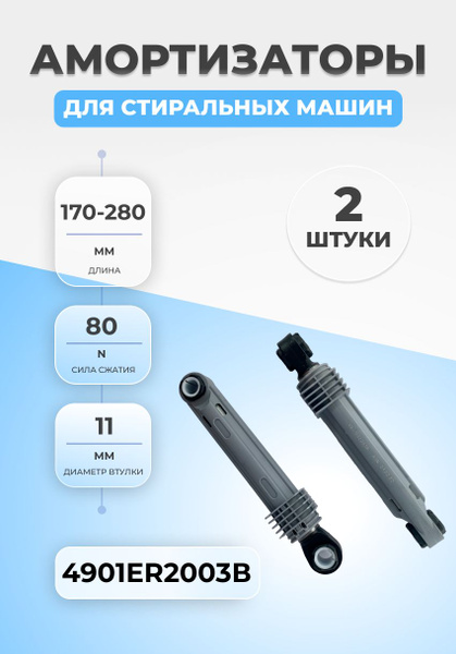Амортизаторы стиральной машины LG 4901ER2003B 80N 2шт - купить с ...