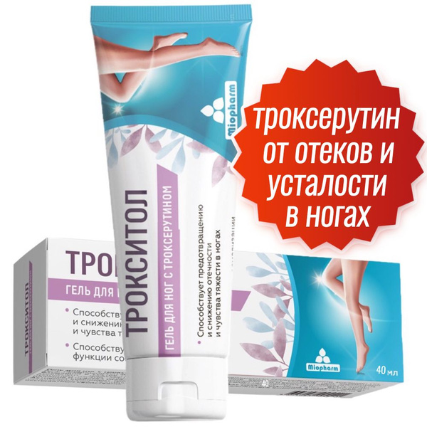 Гель Трокситол Миофарм 40 мл. Троксерутин 2%. Охлаждающий гель для ног ...