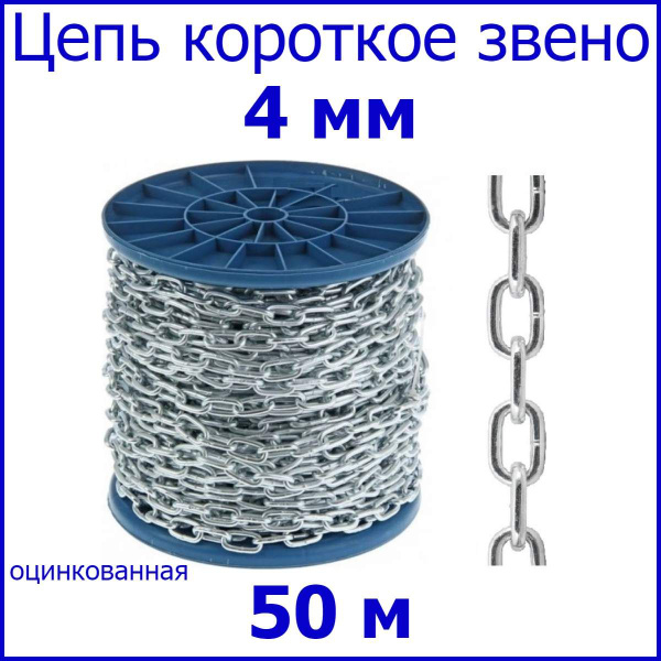 Цепь короткое звено, сталь, цинк 4 мм 50 метр. - купить по выгодной ...