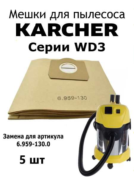 Мешки для пылесосов Karcher серии WD3 - купить с доставкой по выгодным ...