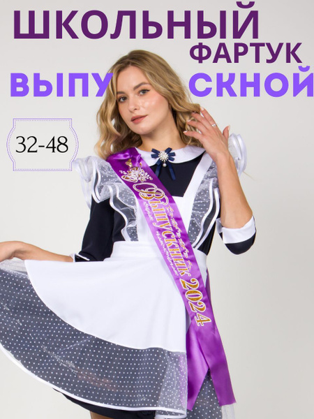 Фартук школьный Последний звонок - купить с доставкой по выгодным ценам ...