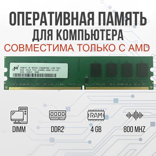 Модуль оперативной памяти Micron Ddr2 4gb Pc2 6400u для Amd 4 ГБ для