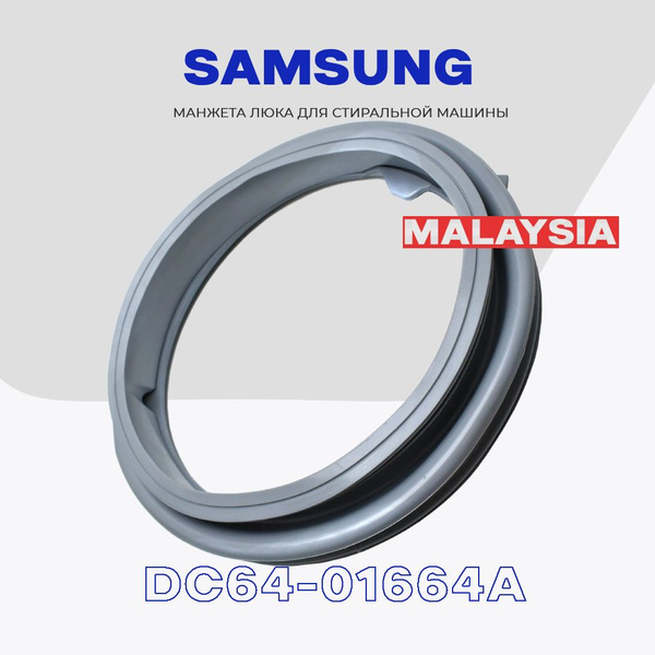 Манжета люка для стиральной машины Samsung DC64-01664A ( DC64-02857A ...