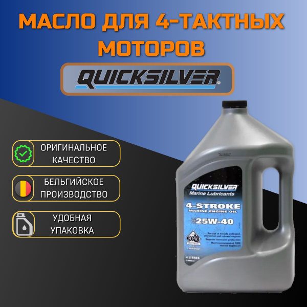 Масло моторное QUICKSILVER 25W-40 Минеральное - купить в интернет-магазине OZON (1229037773)