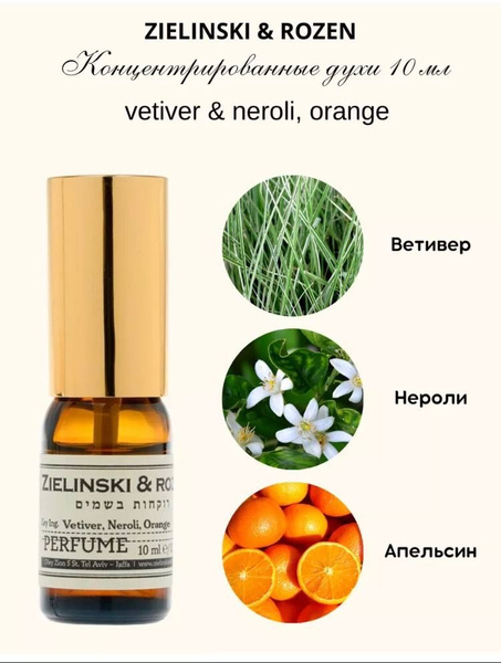 Zielinski & Rozen Vetiver , Neroli, Orange Духи 10 мл (1477768637)