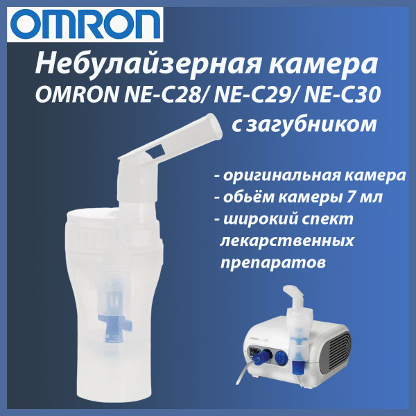 Omron Небулайзерная камера с загубником для ингалятора OMRON NE-С28/NE ...