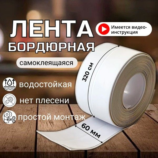 Бордюрная лента для ванны и кухни самоклеящаяся (6 см х 3,2 м),1 шт 60 ...