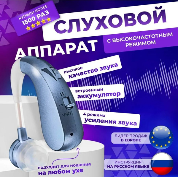 Слуховой аппарат высокого качества с высокочастотным режимом для ...