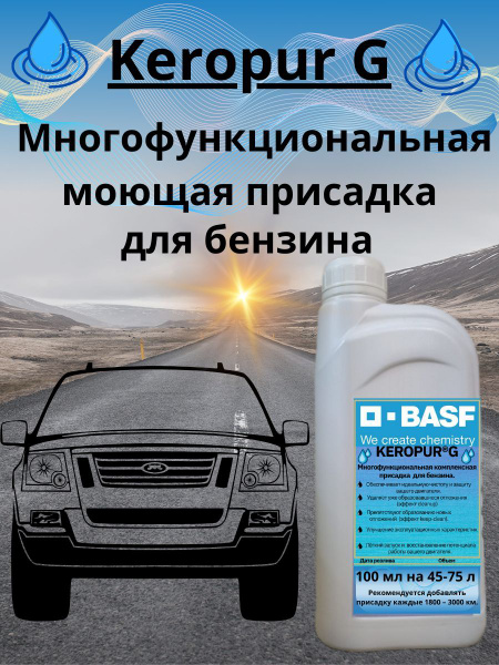 Keropur G (BASF) Моющая присадка для бензина ( 1 литр ) купить на OZON ...