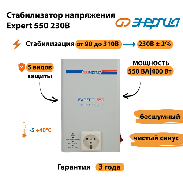 Инверторный стабилизатор напряжения Энергия Expert 550 230В - купить с ...