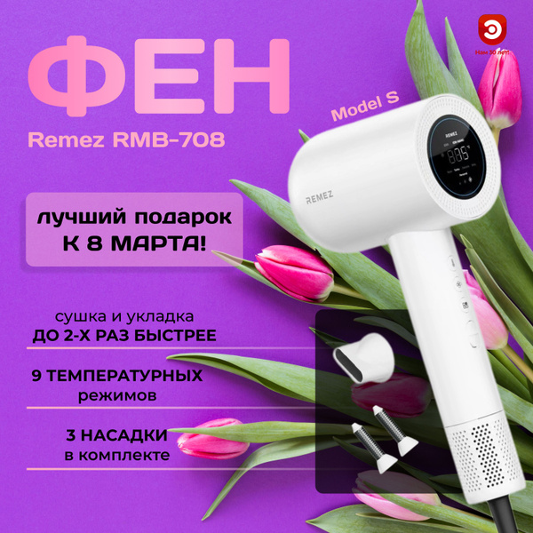 Фен для волос REMEZ RMB-708 Model S, белый - купить по выгодным ценам в ...