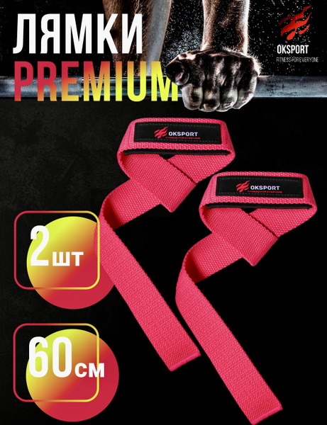 Лямки для тяги и штанги PREMIUM (Малиновый) - купить с доставкой по ...