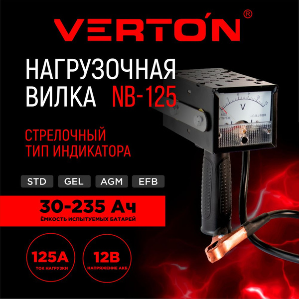 Нагрузочная вилка VERTON Energy NB-125 (12 В,12В - 125 Ам, 30-235 А/ч ...