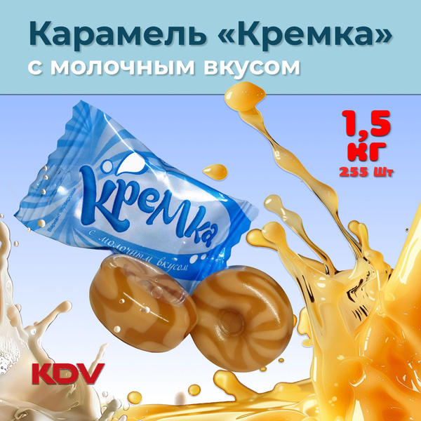 Конфеты карамель леденцы Кремка с молочным вкусом 1,5кг (3шт х 0,5 кг ...