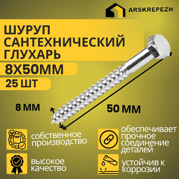 Шуруп Глухарь 8х50 сантехнический 25 шт Шестигранный купить на OZON по ...