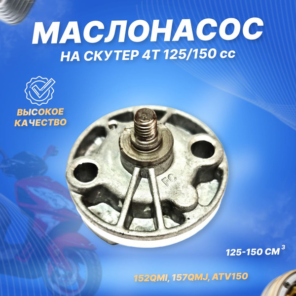 Насос масляный 152QMI,157QMJ,ATV150, Маслонасос на скутер 150сс ...