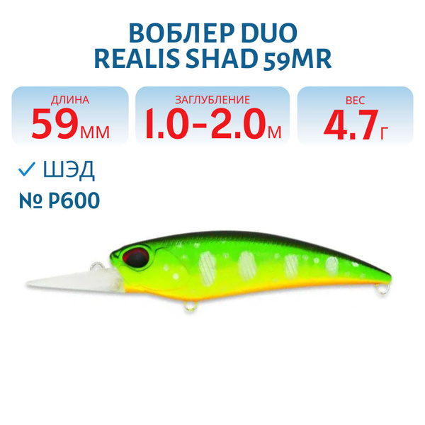 Воблер Шэд (Shad) Duo Realis Shad MR, 1-2 м купить c доставкой на OZON по низкой цене (1398907618)