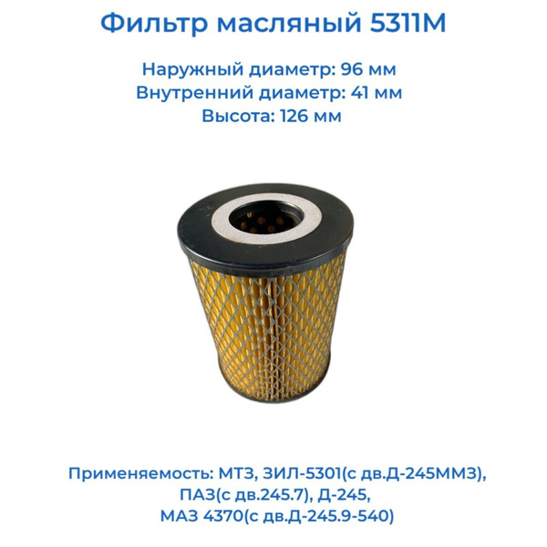 Фильтр масляный Ф.эл. очистки масла 245-1017030 М5311 ЗИЛ-5301, Бычок, МТЗ, Д-245 - купить по ...