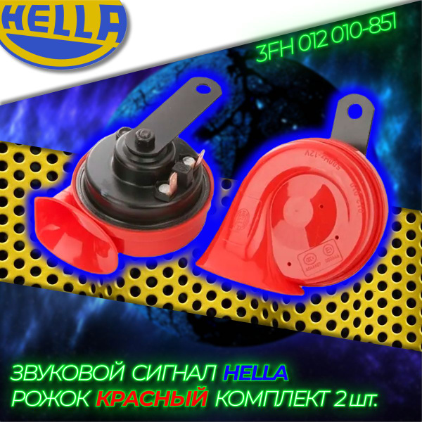 Звуковой сигнал Hella, электрический, 12V 500/400 Hz. рожок (улитка ...