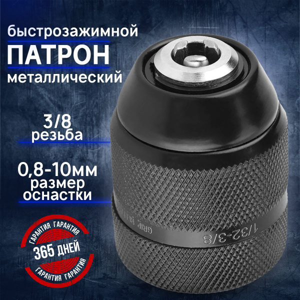 Патрон для шуруповерта дрели 3/8, быстрозажимной металлический Макита ...