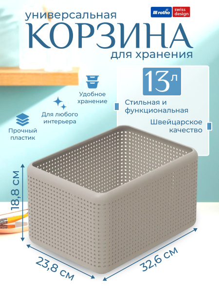 Корзина для хранения Rotho, 32,6 х 23,8 х 18,8 - купить по выгодной ...