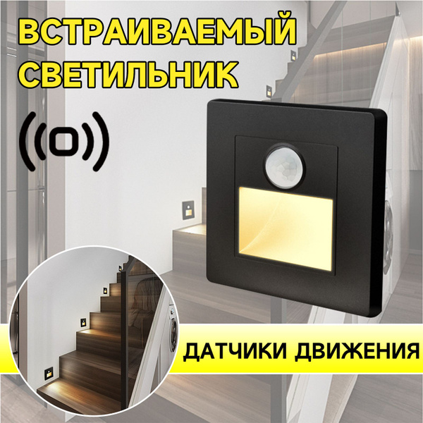 Встраиваемый светильник с датчиком движения - купить в интернет ...