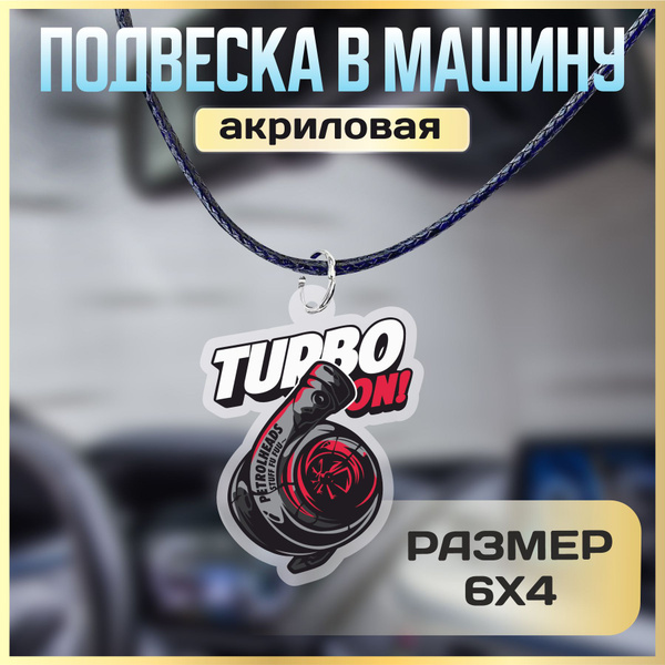 Подвеска в машину на зеркало Turbo - купить с доставкой по выгодным ...