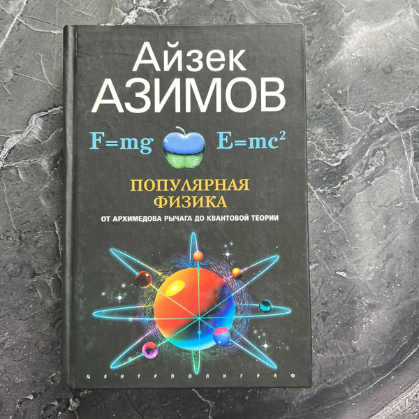 Популярная физика. От архимедова рычага до квантовой теории | Азимов ...