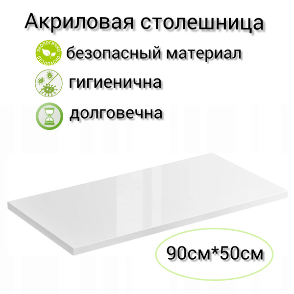 Столешница,Акрил,500х900х12мм купить на OZON по низкой цене (1446423753)