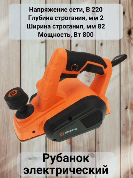 Рубанок электрический 800Вт купить по низкой цене с доставкой в ...