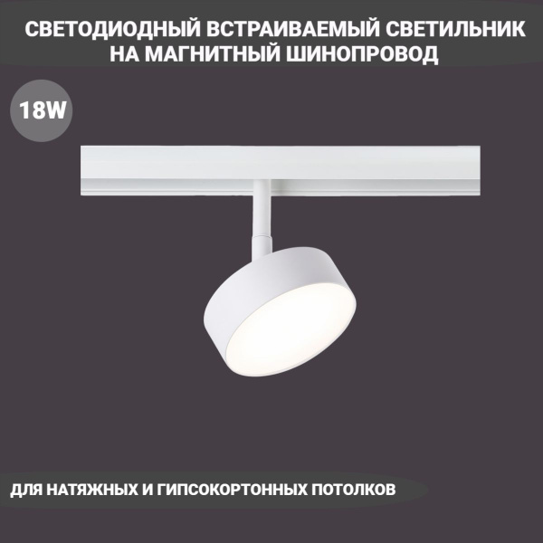 Трековый светильник СВЕТКОМПЛЕКТ шинопровод магнитный встраиваемый для ...
