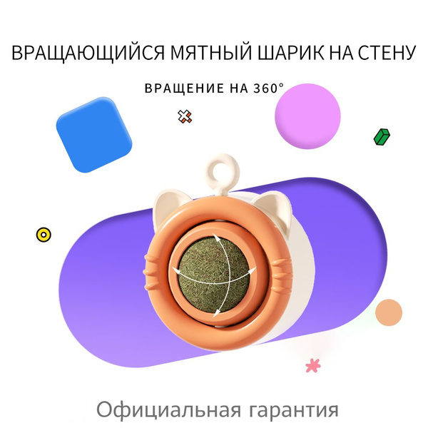 Игрушка для кошек - вращающийся мятный шарик на стену, кошачья мята ...