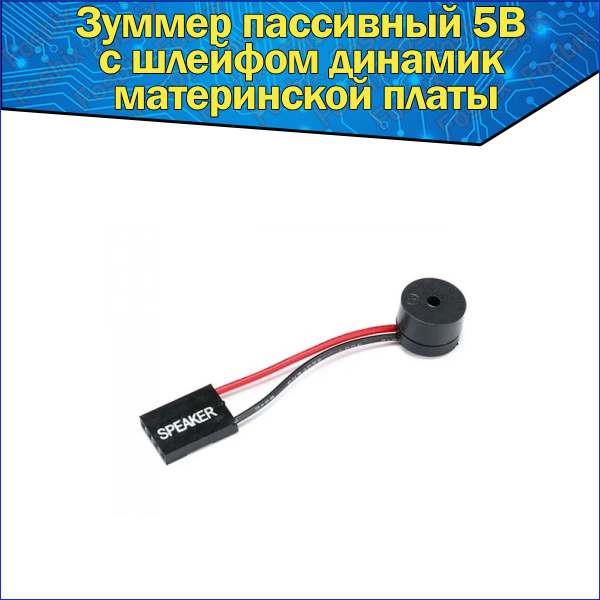 Зуммер пассивный 5В с шлейфом / динамик материнской платы / Буззер с ...