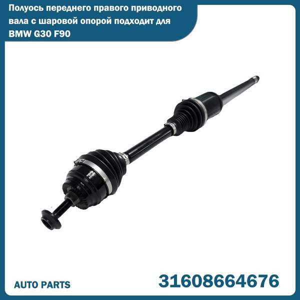 Полуось переднего правого приводного вала с шаровой опорой подходит для ...
