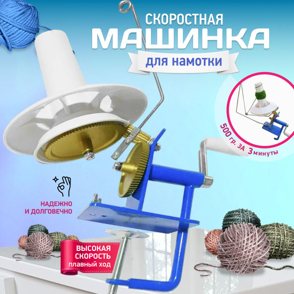 Моталка для пряжи, устройство для перемотки ниток, 1 шт - купить с ...