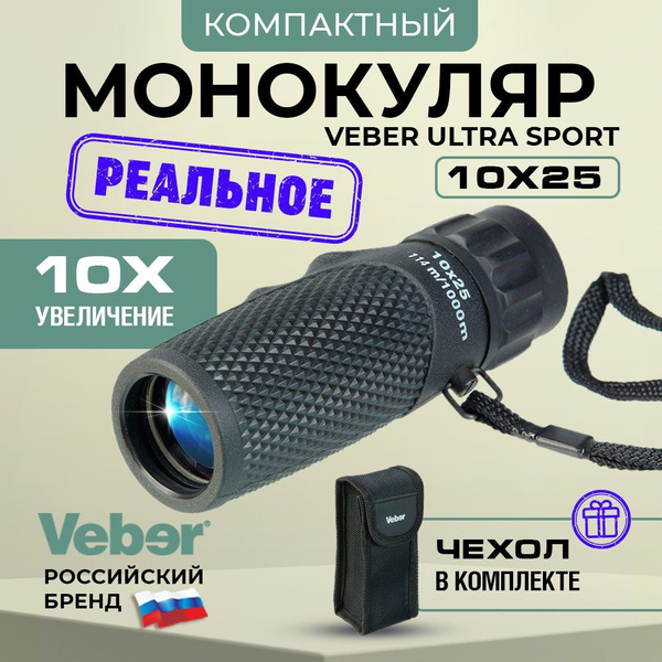 Монокуляр Veber Монокуляр1 10x 25мм - купить по выгодной цене в ...