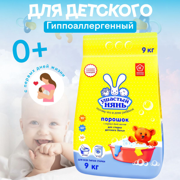 Стиральный порошок Ушастый нянь 9 кг купить на OZON по низкой цене ...