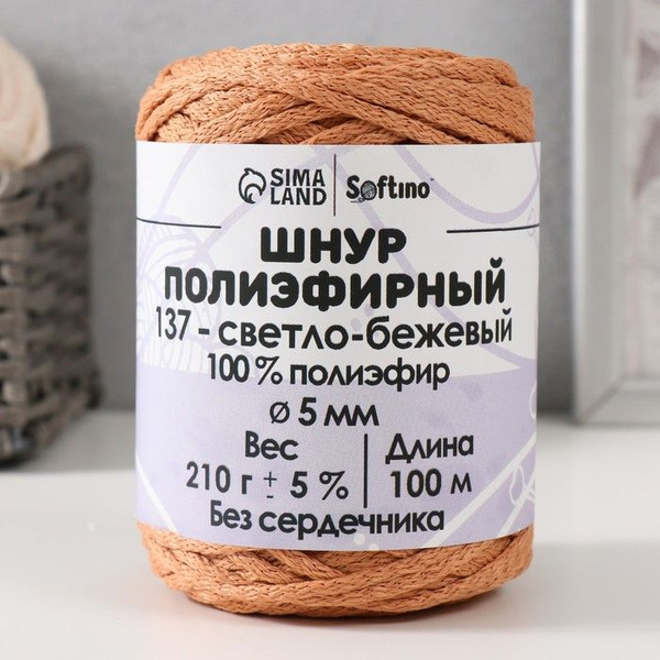 Шнур полиэфирный без сердечника 5 мм 100м/210г (+/- 5%) светло-бежевый ...
