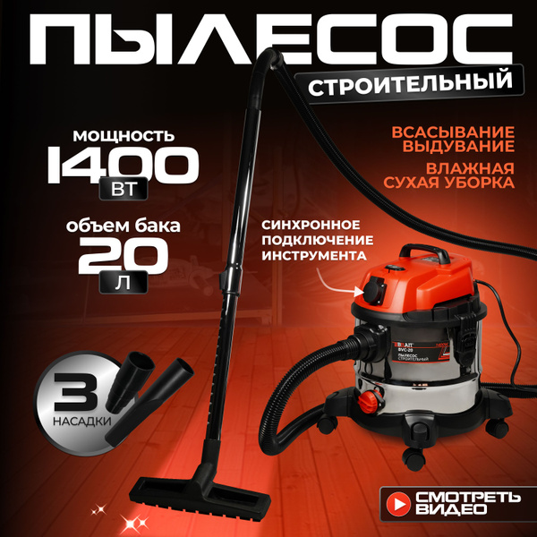Строительный пылесос BRAIT BVC-20 20 л, 1400 Вт купить по низкой цене с ...