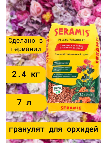 Гранулят для Орхидей культурных растений Seramis, 7 л - купить по ...