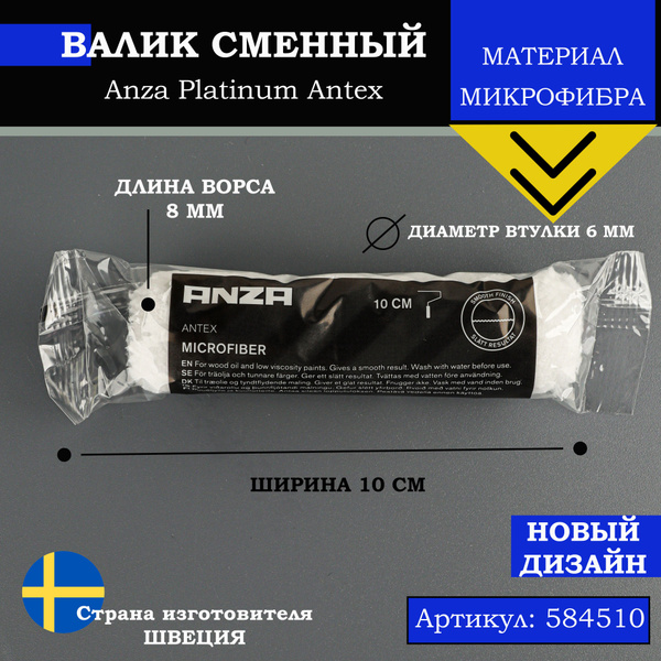 Валик малярный из микрофибры Anza Platinum Antex 6х8х100 мм 584510 купить по выгодной цене в ...