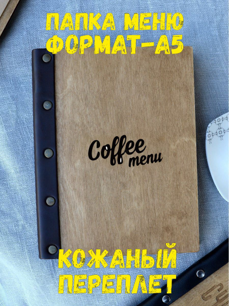 А5 Меню папка для кафе и ресторанов - купить с доставкой по выгодным ...