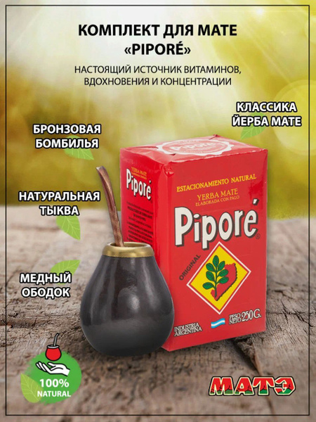 Йерба мате, калабас и бомбилья Pipor Oscura - купить с доставкой по ...