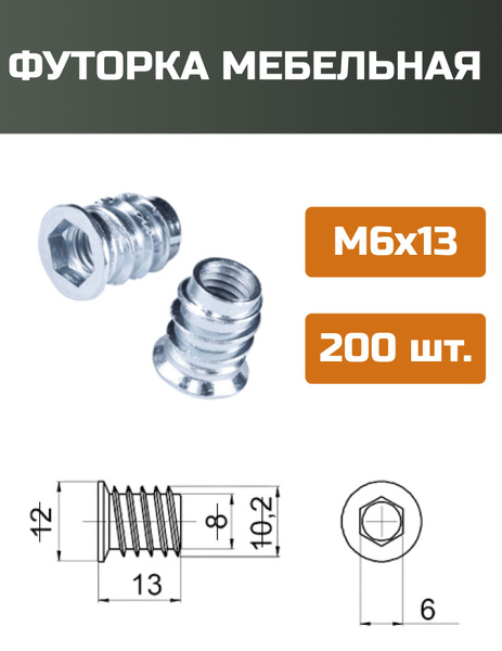 Футорка мебельная металлическая D8, М6 Х 13, 200 шт купить на OZON по ...