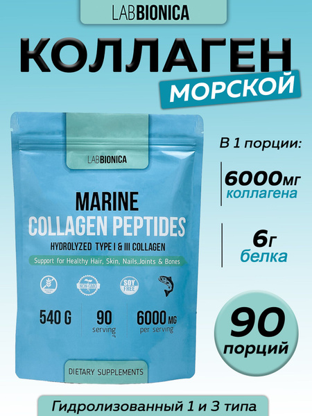 LabBionica Коллаген морской гидролизованный 1 и 3 типа порошок Marine ...