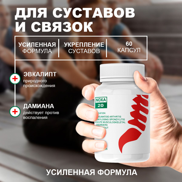 "NOXA 20" Средство для суставов и связок, комплекс для суставов ТМ ...