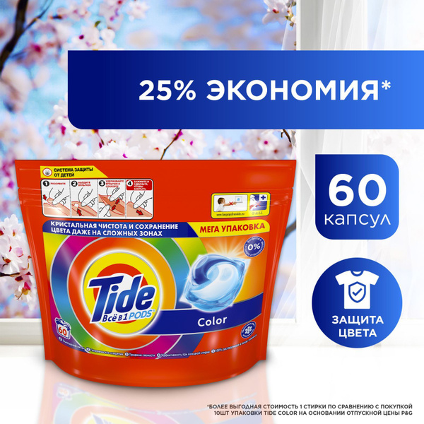 Капсулы для стирки белья Tide Color 60 шт - купить с доставкой по ...